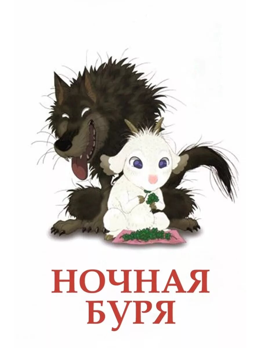 Ночная буря (2005) (Anime DVD-R)