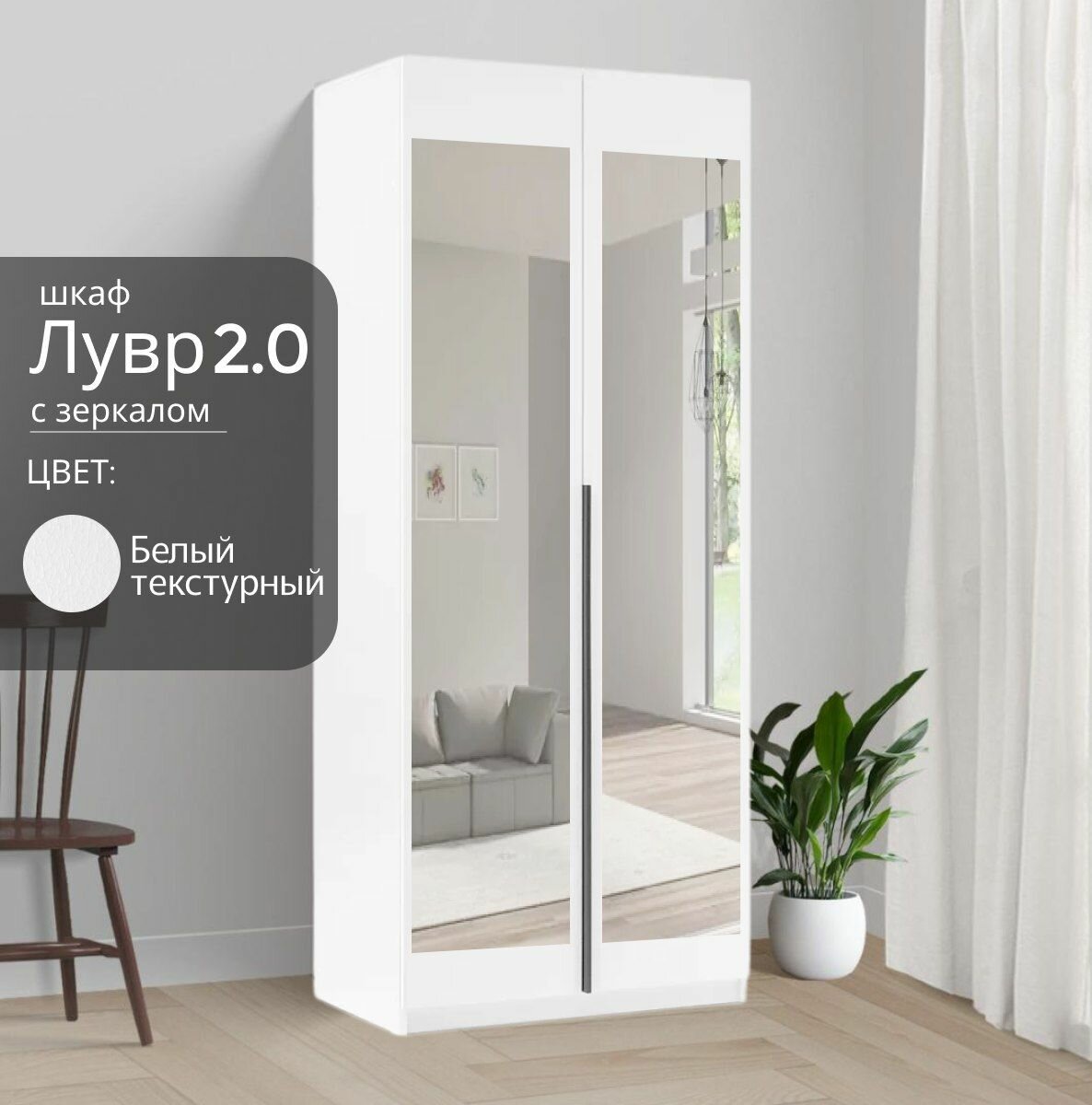 Шкаф распашной для одежды Лувр 2.0 с зеркалами, белый текстурный, 2-х дверный, с доводчиками, 80.1х50.6х221.6х см