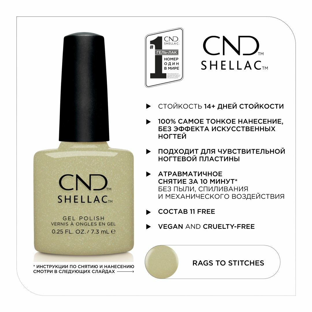 Гель-лак CND Shellac Rags To Stitches