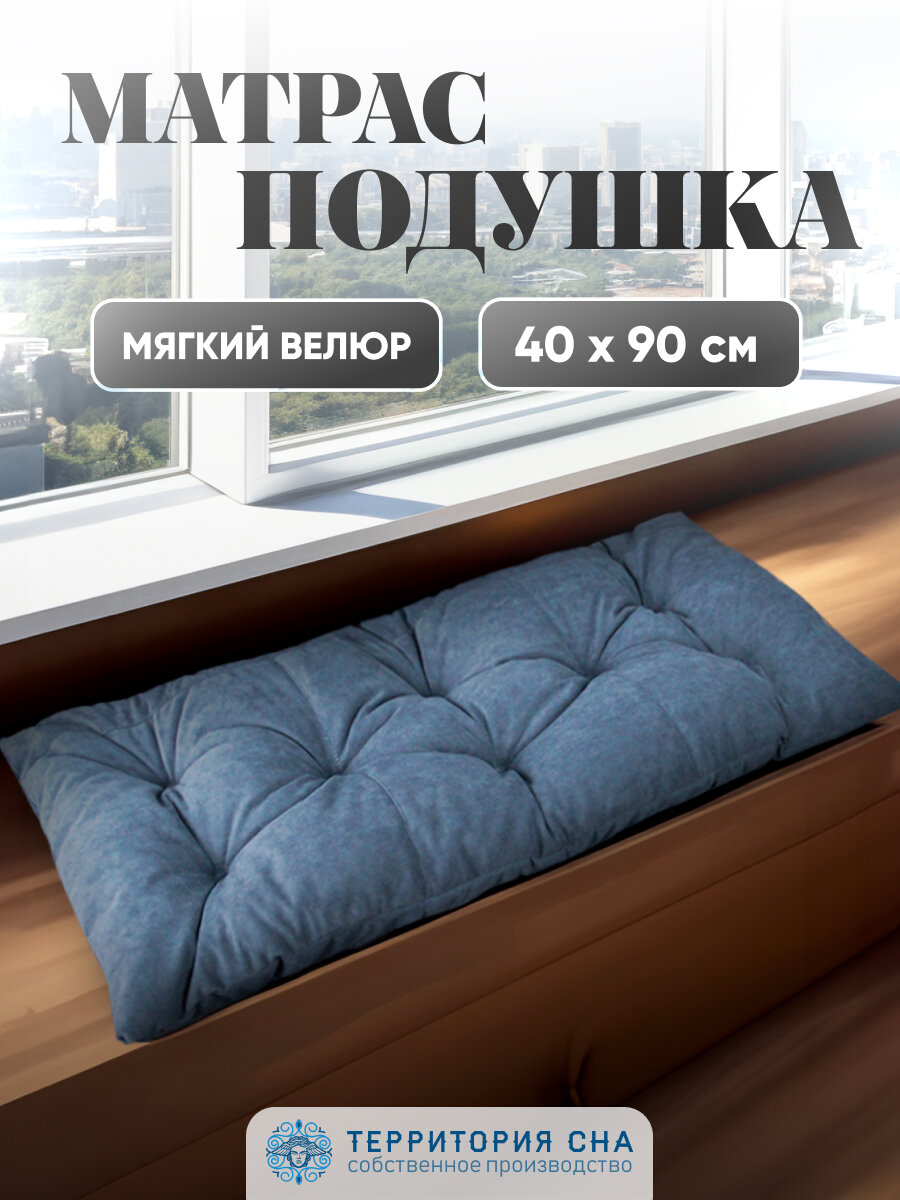 Подушка - матрас для садовой мебели и скамейки, уличных качелей. Чехол из плотного велюра