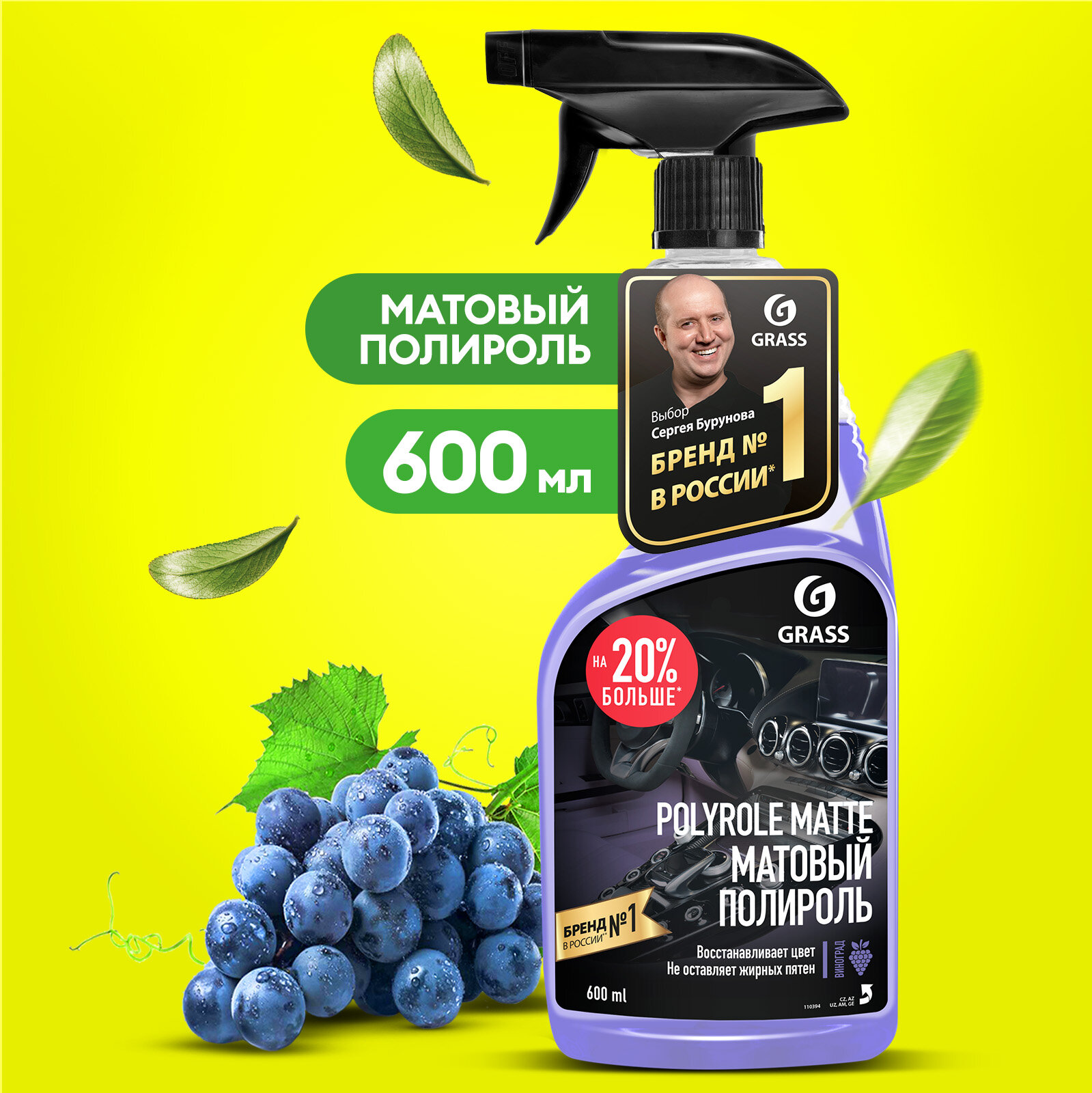 Grass Полироль-очиститель пластика салона автомобиля Polyrole Matte 110394 виноград, 0.6 л