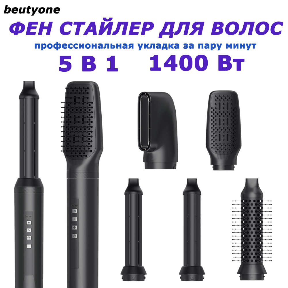 Фен для волос beutyone, стайлер для локонов/плойка для волос, с насадками для укладки расческа 5 В 1