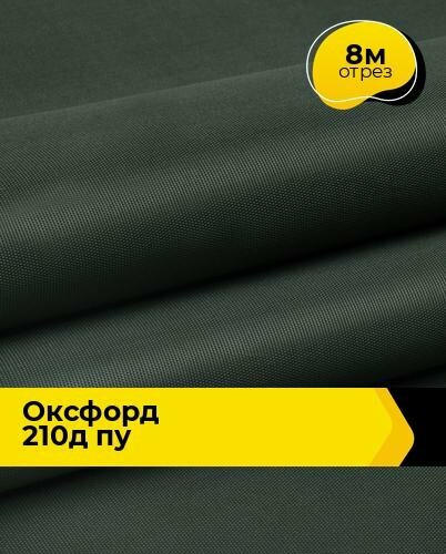 Ткань Оксфорд 210D ПУ тентовая водоотталкивающая для улицы, для шитья курток, палаток, тентов, сумок, отрез 8 м*150 см, цвет зеленый