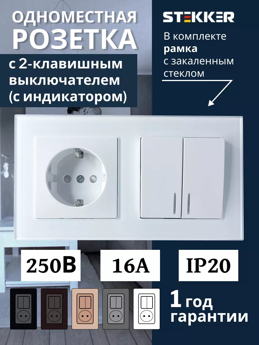 Розетка с выключателем двухклавишным STEKKER Катрин, встраиваемая, с заземлением, индикатор, 1 гнездо, стекло, белый