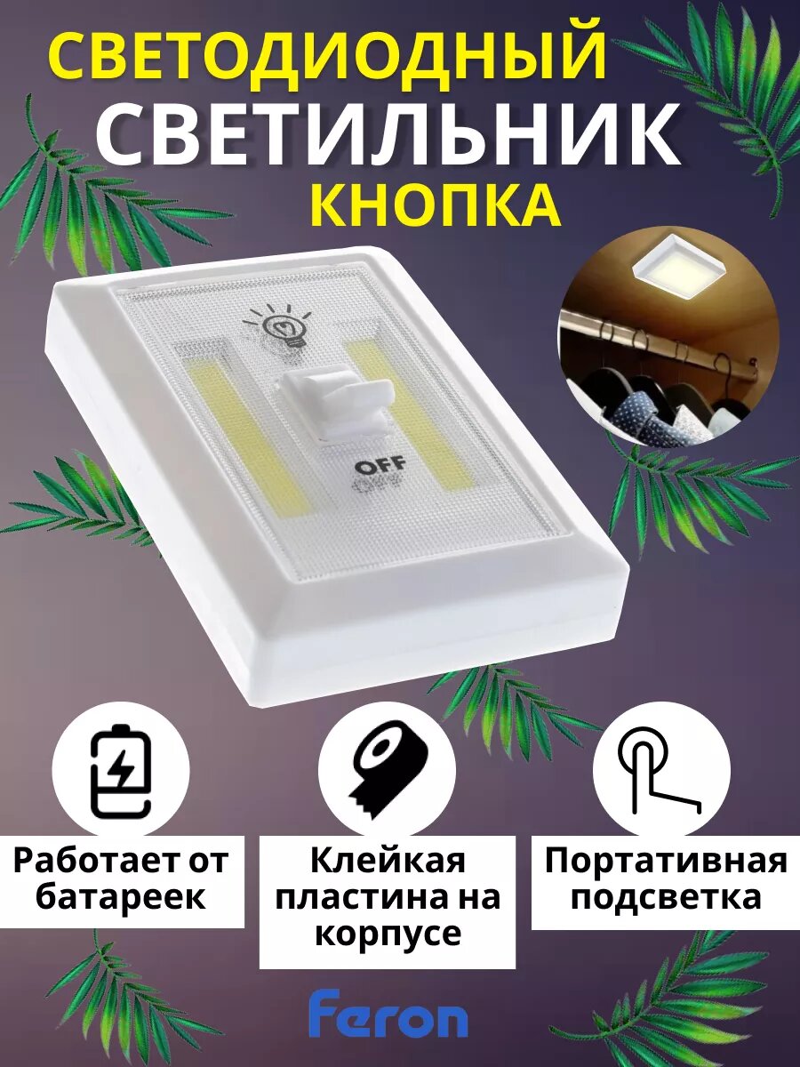 Светодиодный светильник на батарейках с переключателем