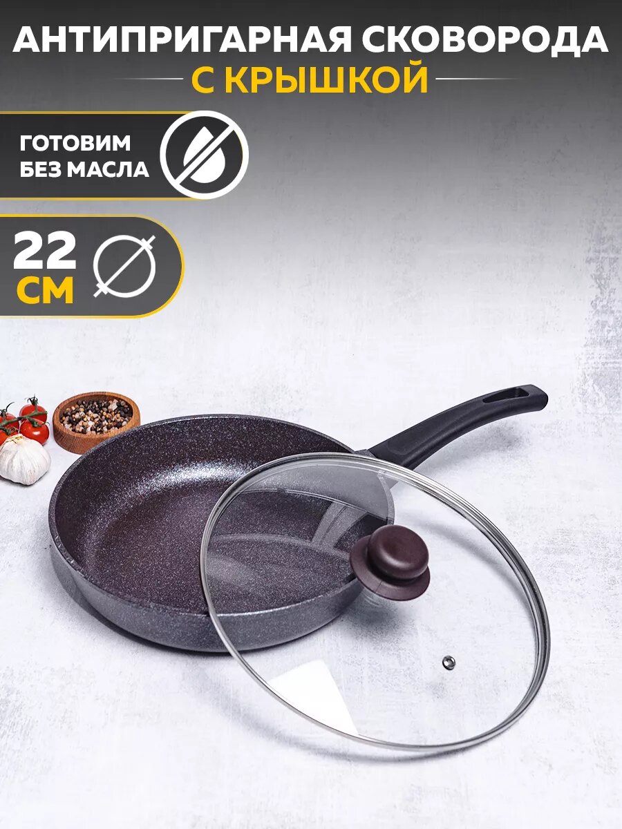 Сковорода с крышкой на 22 см БС-122 КР