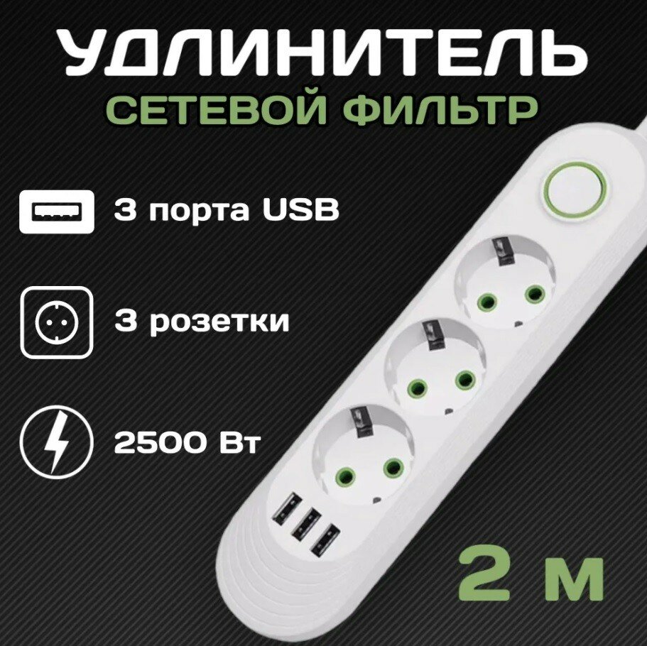Удлинитель QL-1071U Евро 3 порта 2500W + 3 USB 5v/1А, зарядное устройство, кабель 2м (белый)