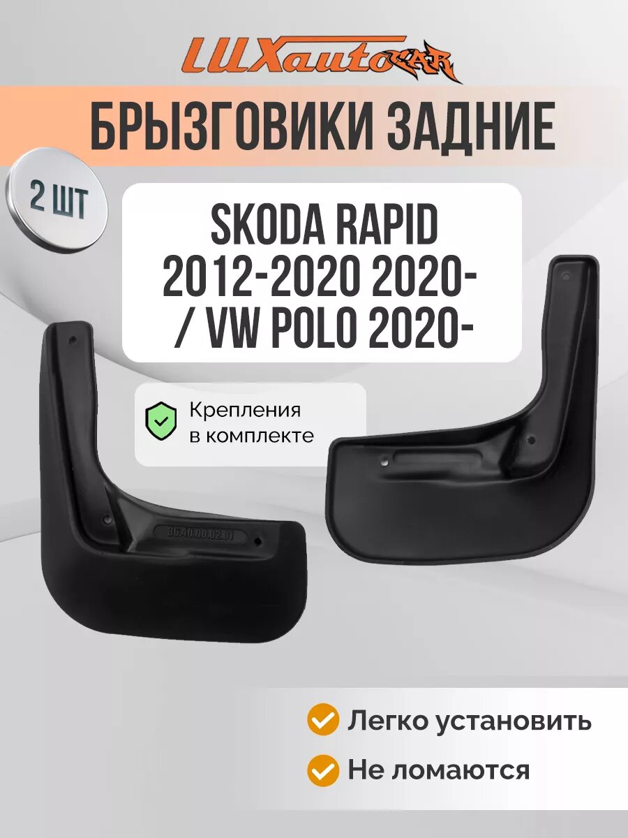 Брызговики задние SKODA Rapid 2012- VOLKSWAGEN Polo 2020-