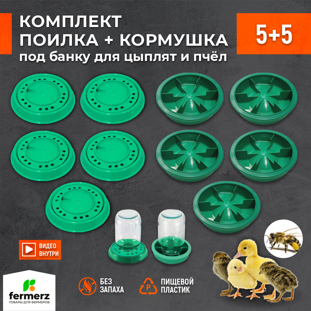 Кормушка для цыплят и поилка для цыплят под банку и пчел. Комплект 5+5шт, перепелов, молодняка, комплект в брудер
