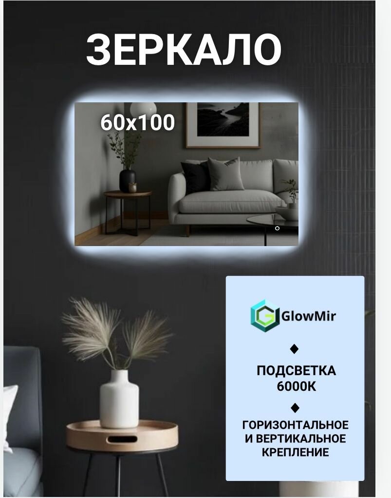 Зеркало GlowMir, настенное, сенсорное управление, регулировка яркости подсветки, 60x100 см