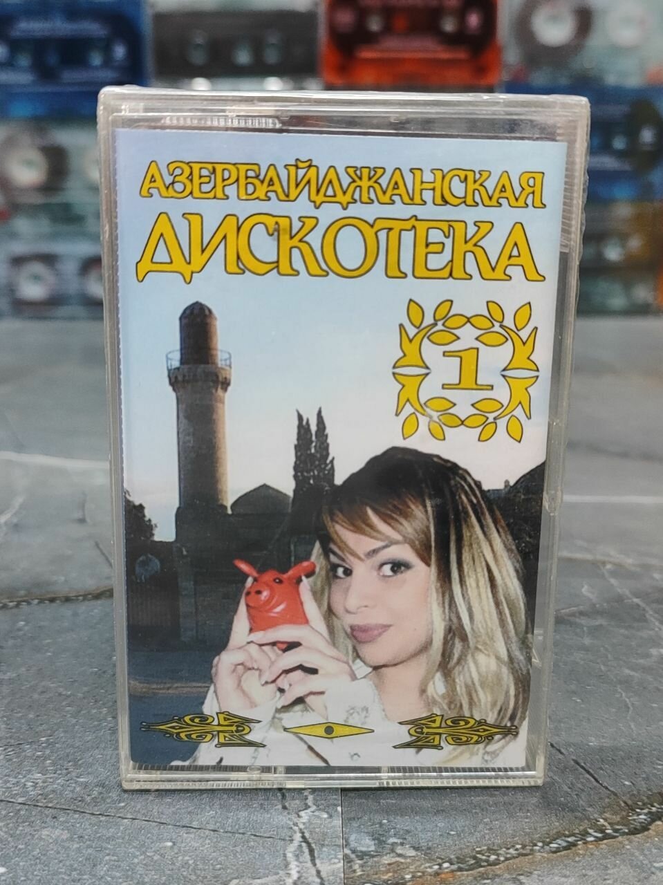 Азербайджанская дискотека 1, кассета, аудиокассета (МС).