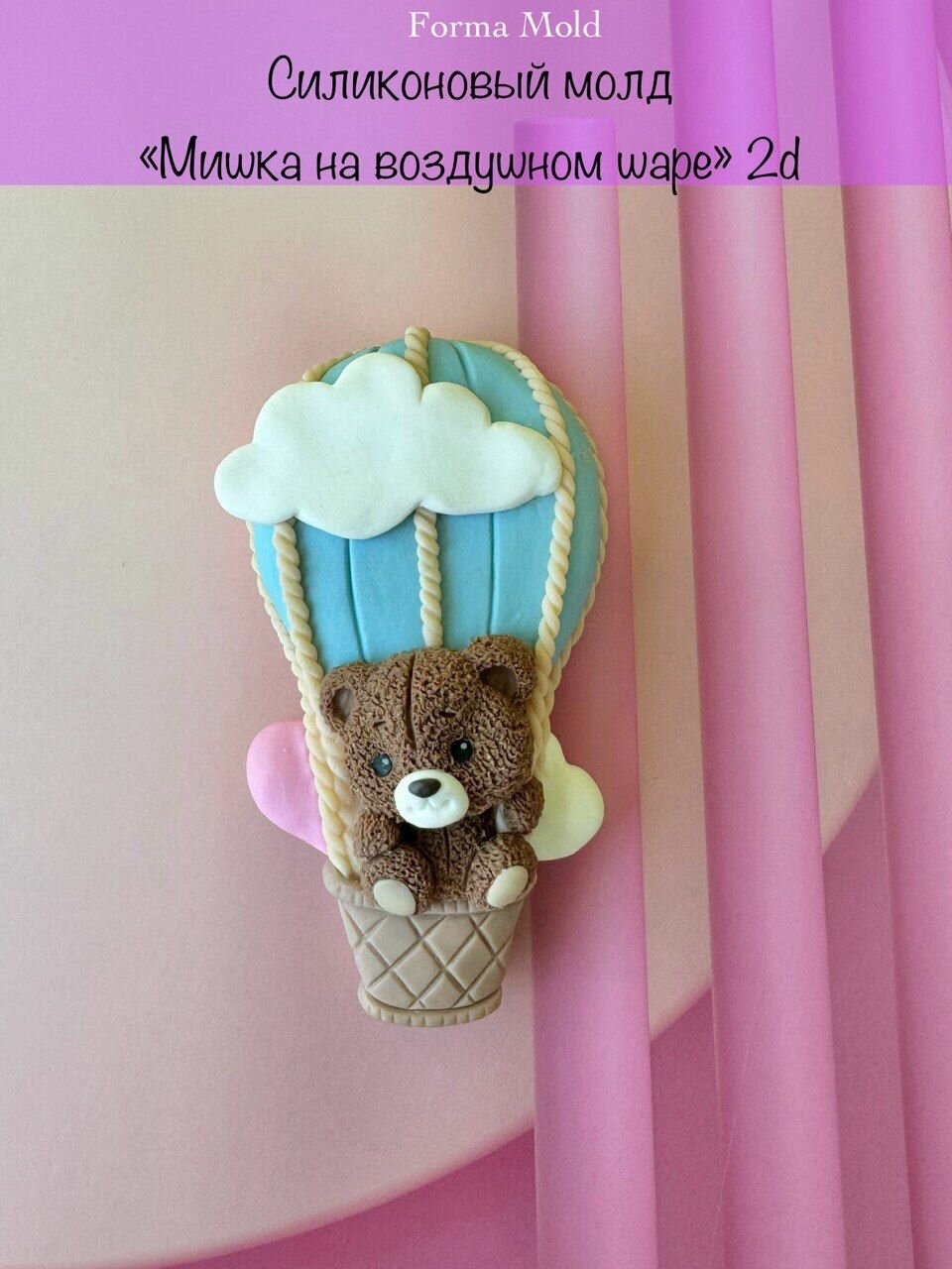Силиконовый молд "Мишка на воздушном шаре", форма для шоколада, мыла, гипса и эпоксидной смолы
