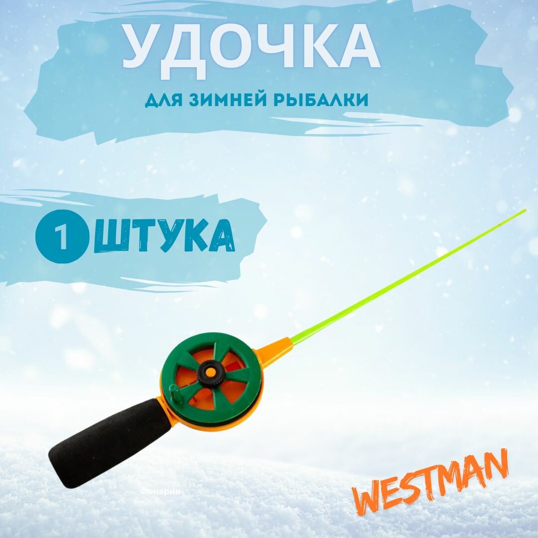 Удочка для зимней рыбалки скелетон PRO WestMan / Удилище для зимней рыбалки неопреновая 70 мм 1 шт