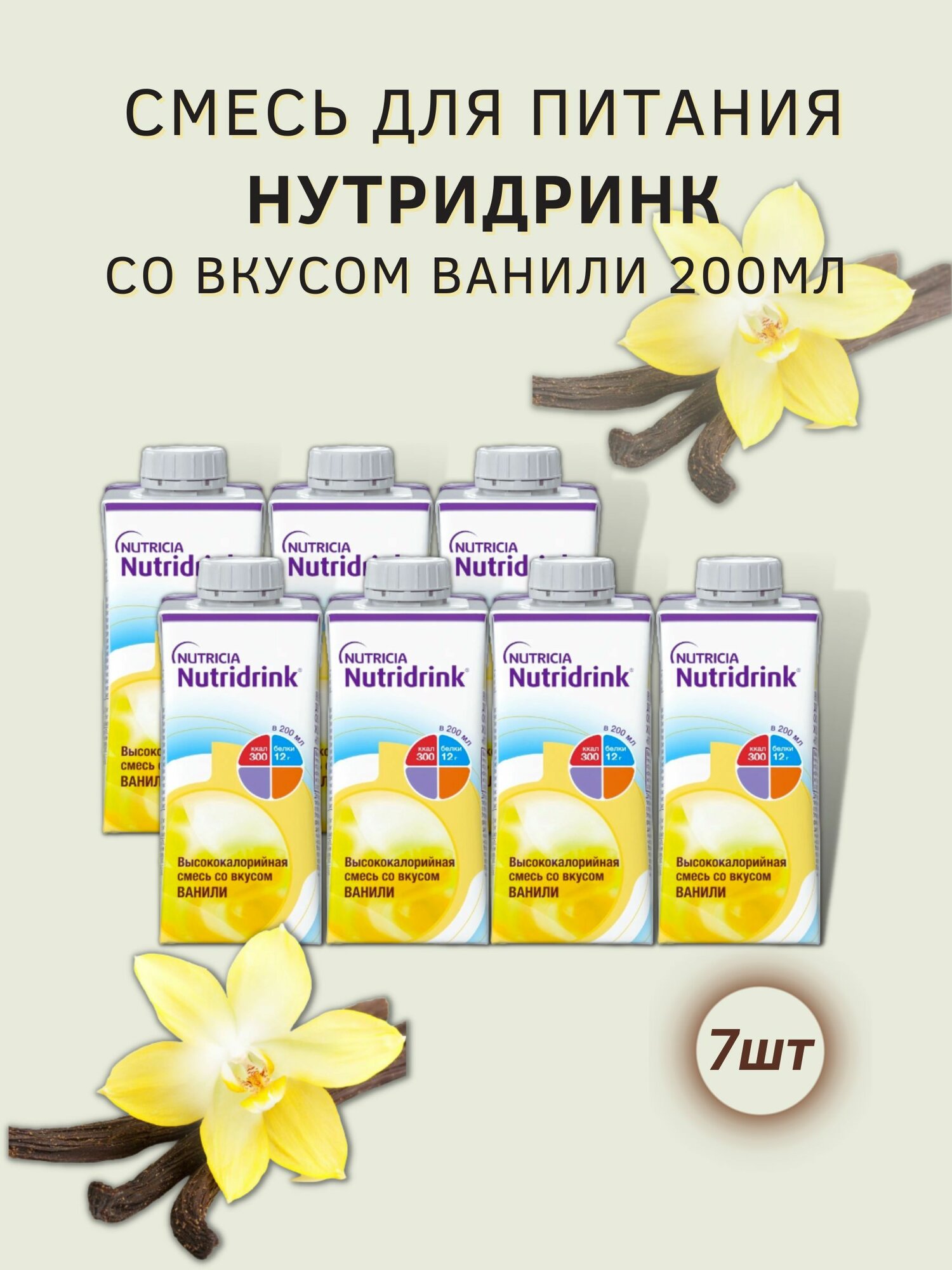 Nutricia питание нутридринк ваниль 200 мл