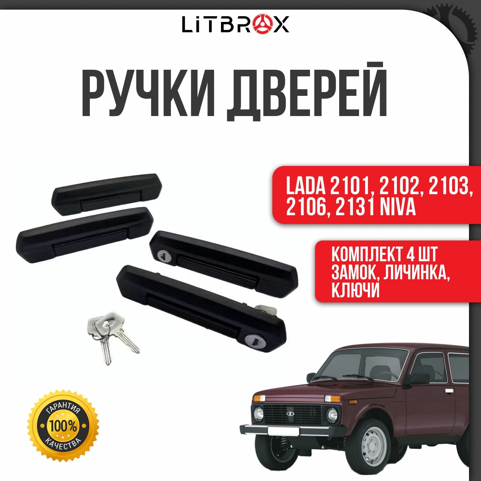 Ручки дверей наружные "Тюн-Авто" (Замок + Личинка + Ключи) (цвет Черный) / (к-т. 4 шт.) ВАЗ LADA 2101, 2102, 2103, 2106, 2131 Niva/Нива