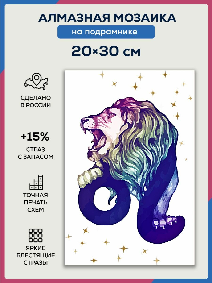 Алмазная мозаика 20x30 Лев на подрамнике