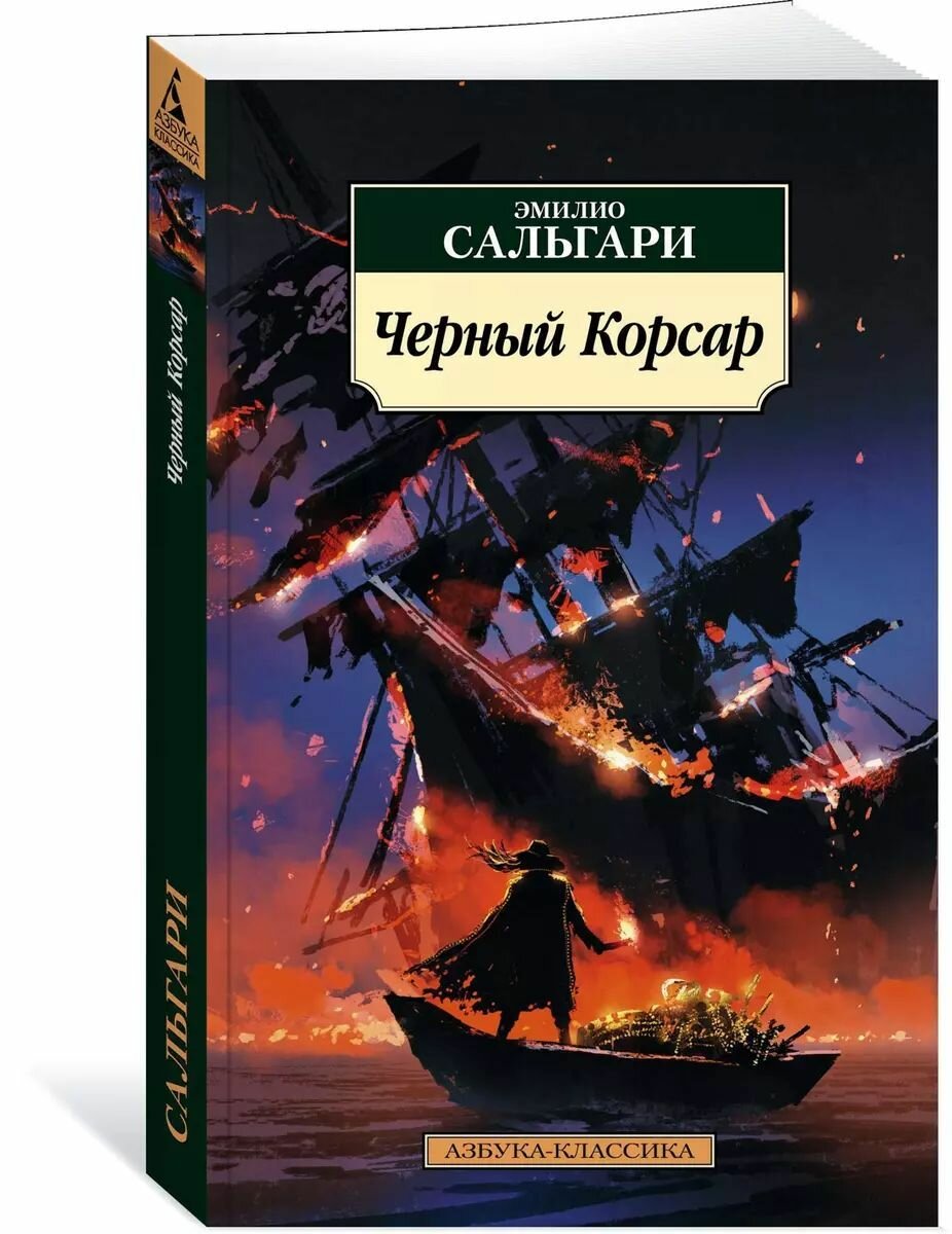 Черный Корсар (мягк.)