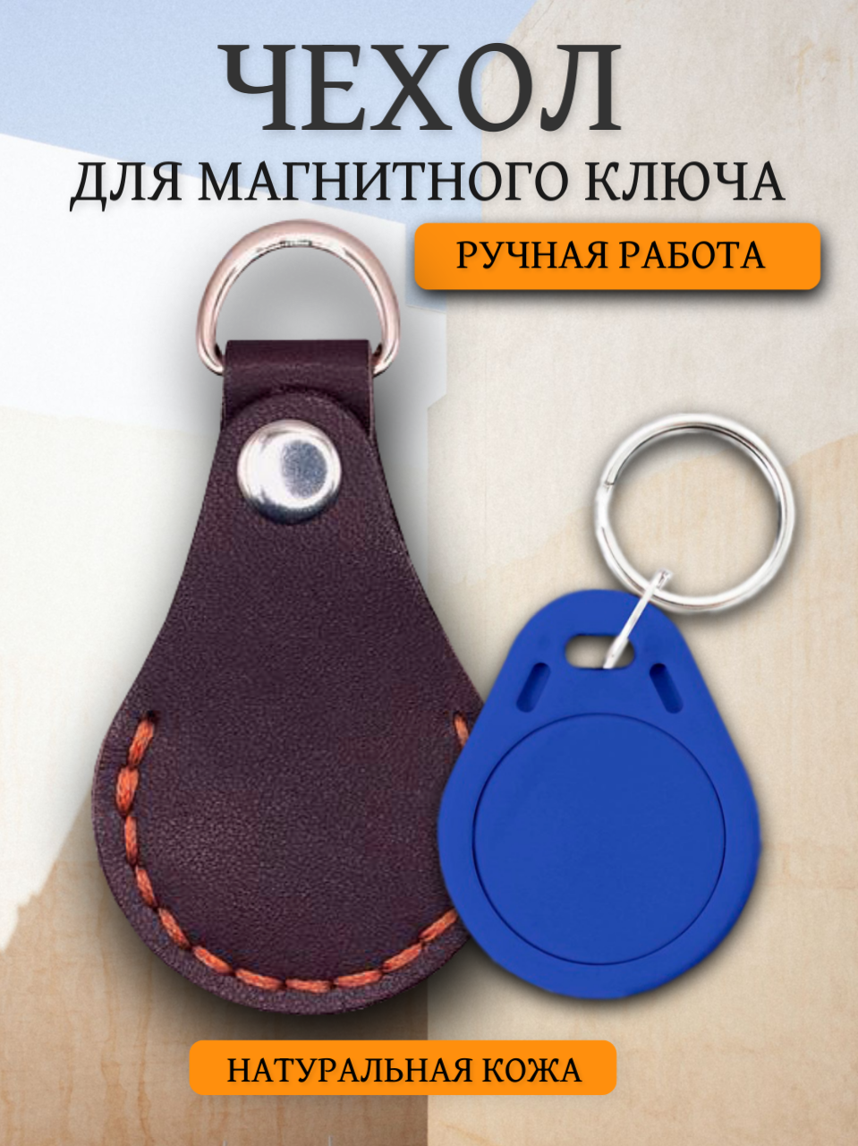 Чехол-брелок для магнитного ключа от домофона коричневый коричневая нитка