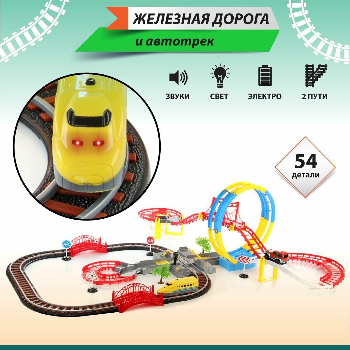 Детская железная дорога с автотреком "Серебряный путь", Veld Co / Игрушечный поезд с вагоном и машинкой