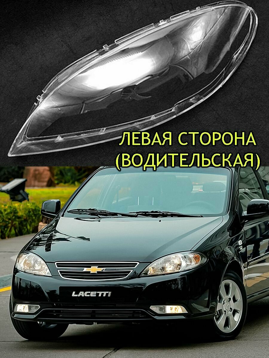 Стекло фары Шевроле Лачетти хэтчбек Дэу Джентра / Chevrolet Lacetti хэтчбек Daewoo (Ravon) Gentra, левая.