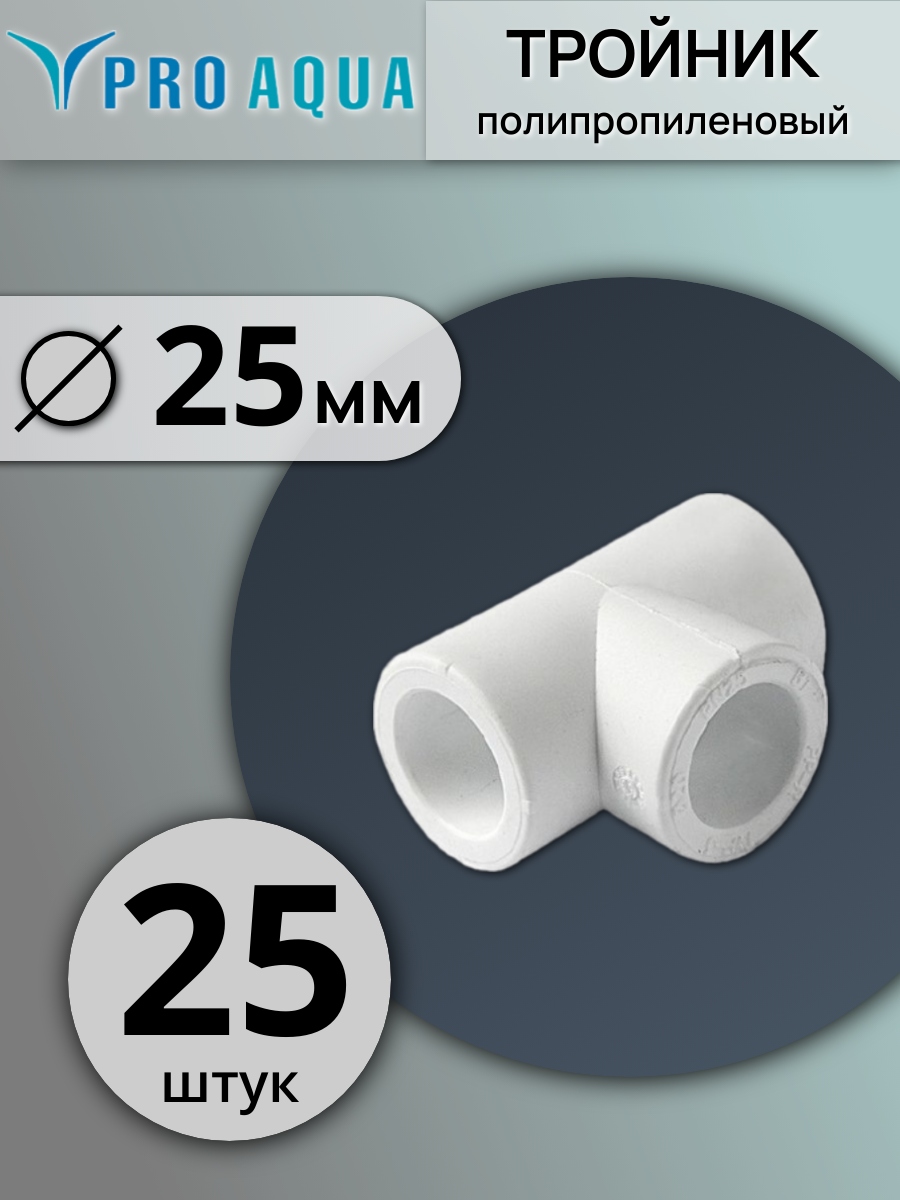 Тройник полипропиленовый 25 Pro Aqua (25 шт.)