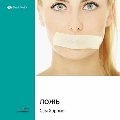 Ключевые идеи книги: Ложь. Почему говорить правду всегда лучше. Сэм Харрис [Аудиокнига]