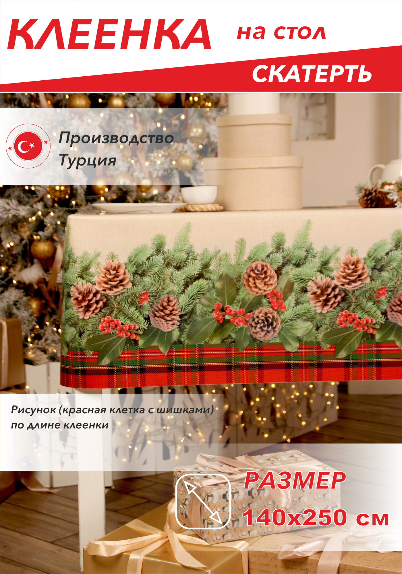 Скатерть, Клеенка столовая dekorama 140x250см (Christmas) DEK-19A