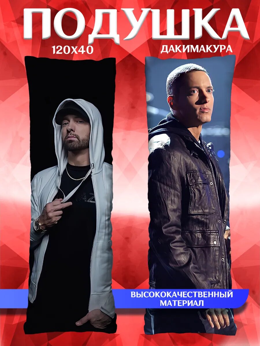 Подушка обнимашка дакимакура длинная Eminem подарок 120х40