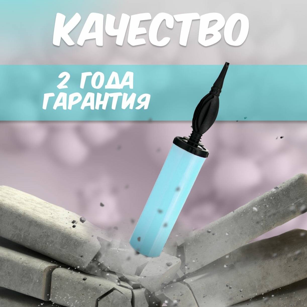 Насос для шариков — фото 1