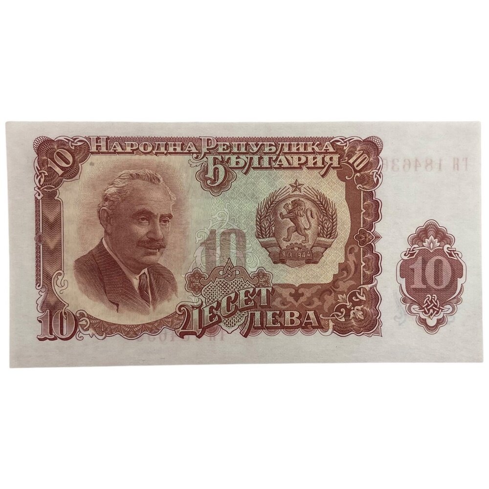 Болгария 10 левов 1951 г. (Серия ГЯ)