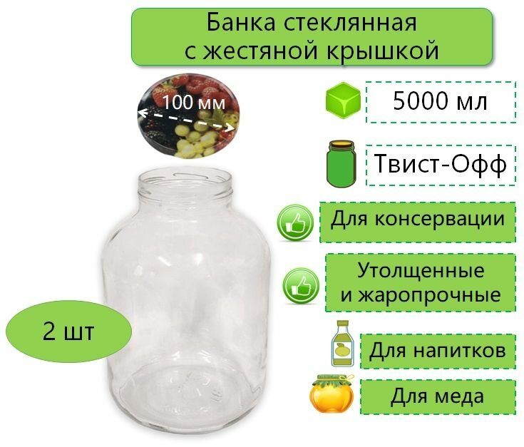 Банки стеклянные для консервирования / самогона / вина /меда, винтовые, 5л, твист-офф, d-100 мм (ТО-100), 2 шт. (с жестяными крышками)