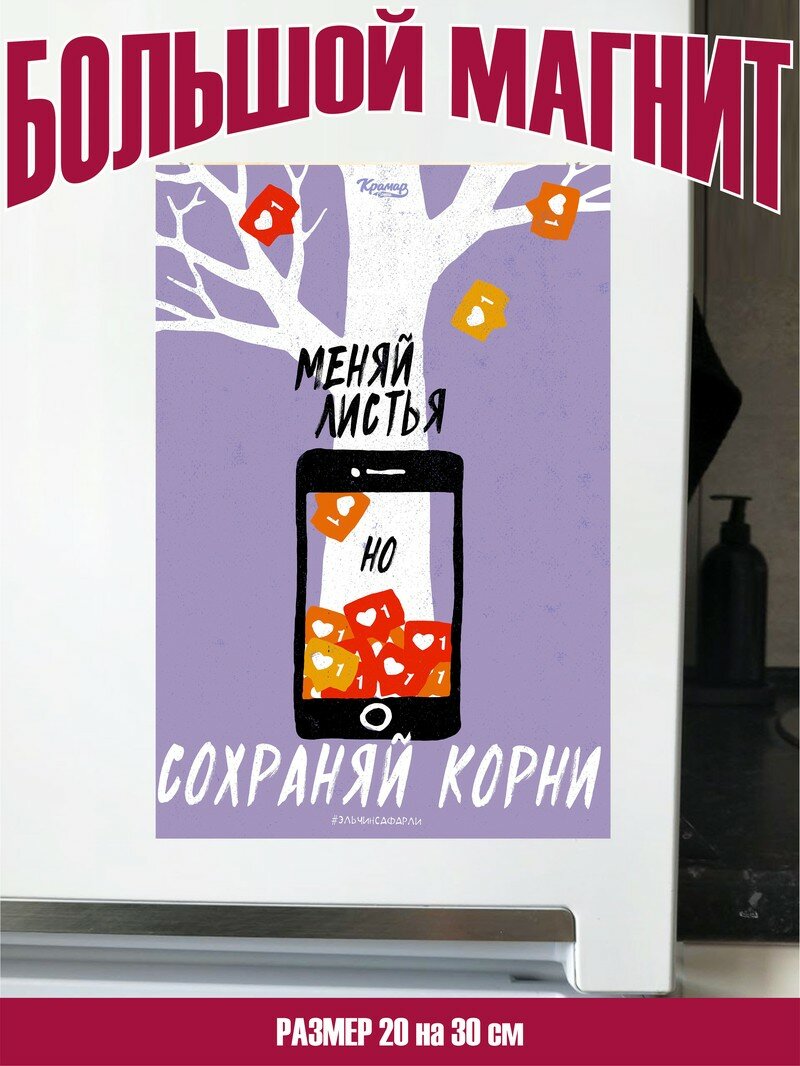 Прикольный подарок, меняй листья, но сохраняй корни мотивация магнит гибкий на холодильник 20 на 30 см