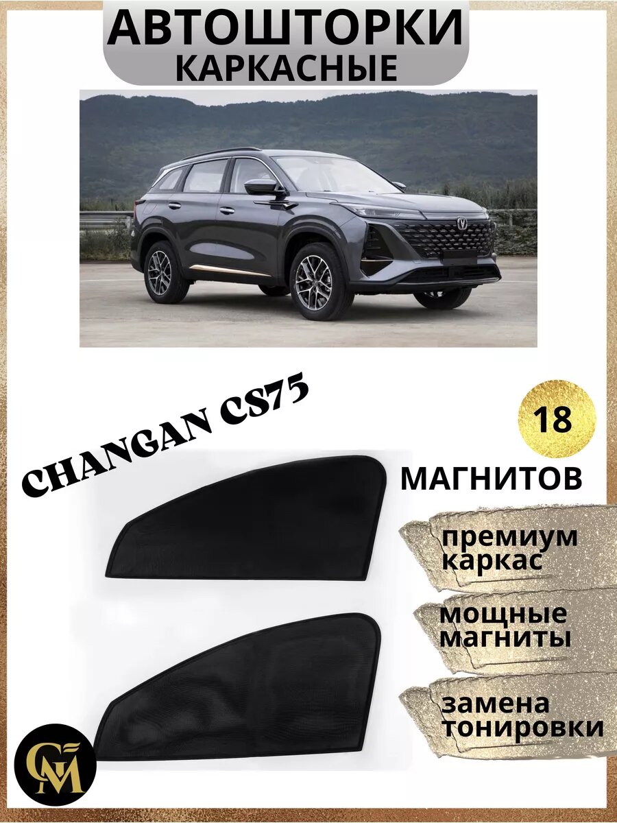 Автошторки GM GROUP, для Changan CS75, каркасные, магнитное крепление, черные