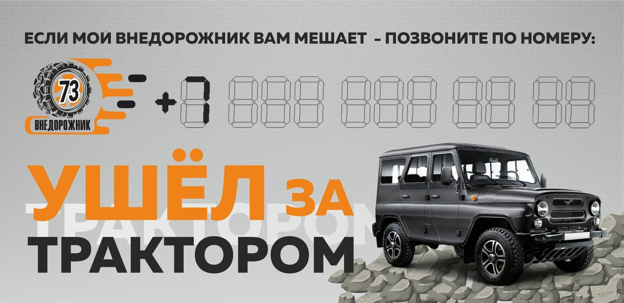 Автовизитка для номера телефона в автомобиль "ВНЕДОРОЖНИК73" УАЗ Хантер