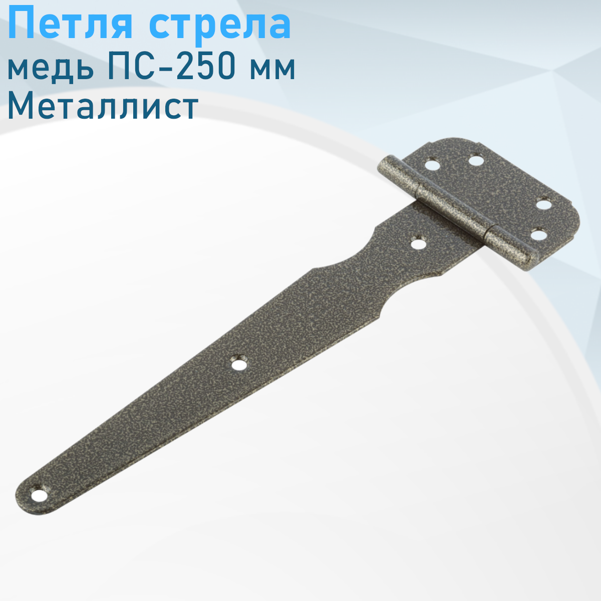 Петля стрела медь ПС-250 мм Металлист 116619