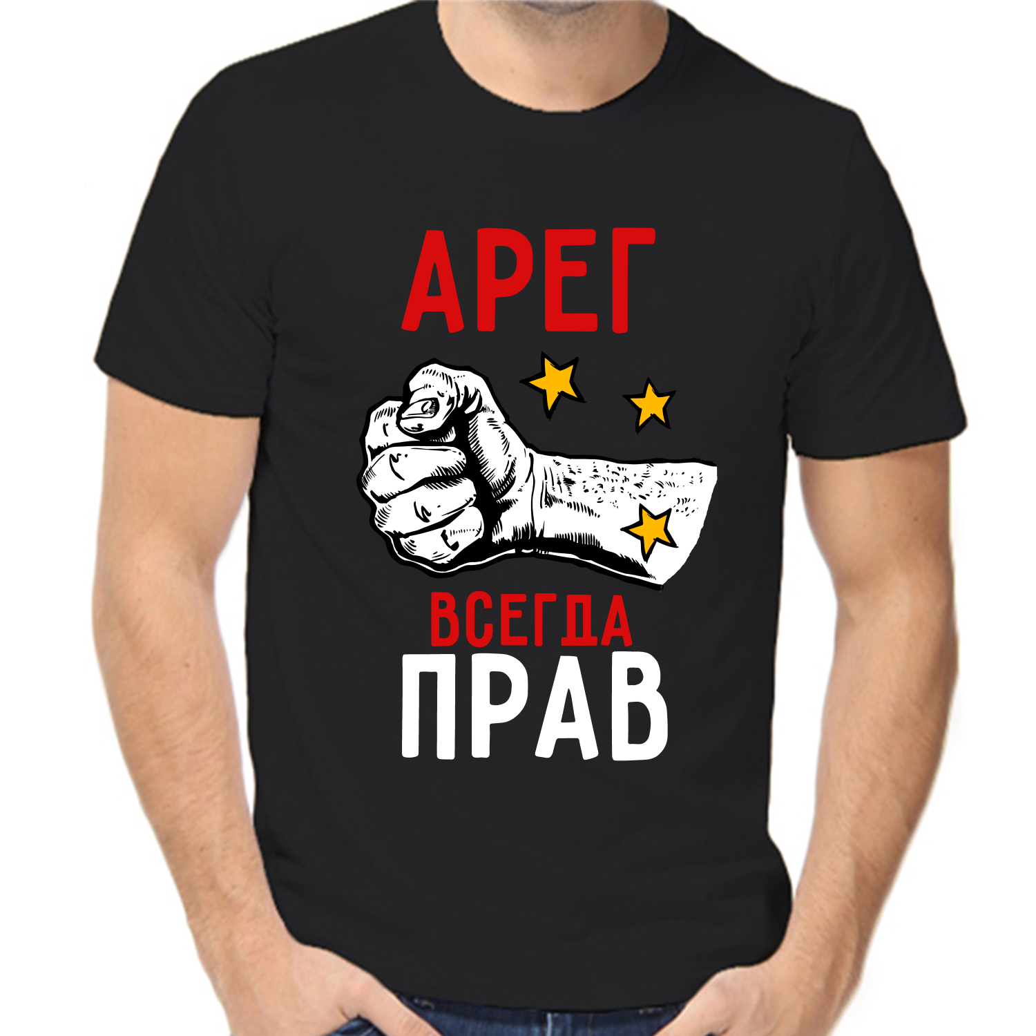 Футболка арег всегда прав 2