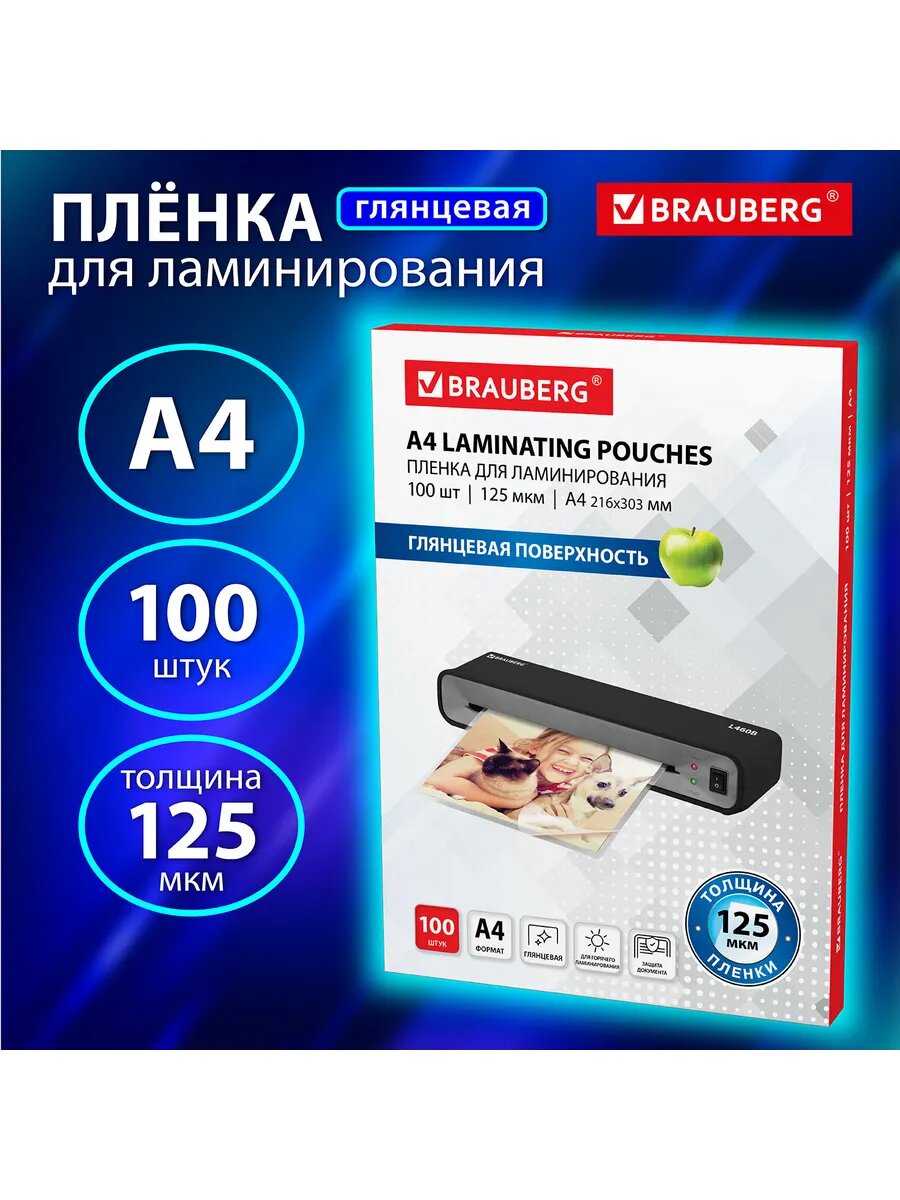 Пленки-заготовки для ламинирования BRAUBERG А4 комплект 100 шт 125 мкм глянцевые пакеты для документов защита