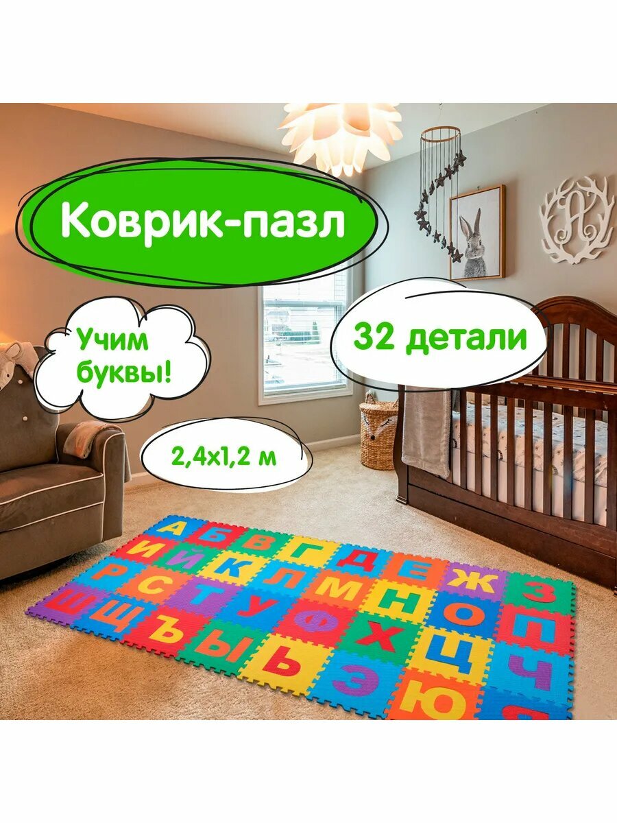 Коврик-пазл напольный 2,4х1,2 м, мягкий, "Алфавит", 32 элемента 30х30 см, толщина 1 см