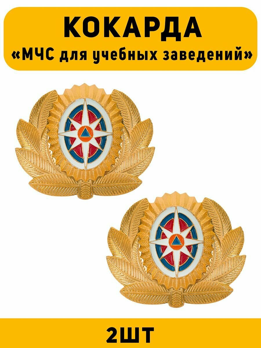 Кокарда МЧС для учебных заведений цвет золотой 2 шт 752218