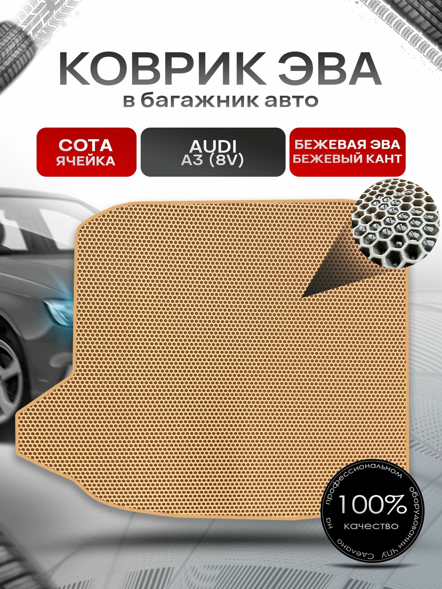 Коврик в багажник ЭВА сота для авто Audi A3 (8V) 2012 - 2020 (седан) Бежевый с Бежевым кантом
