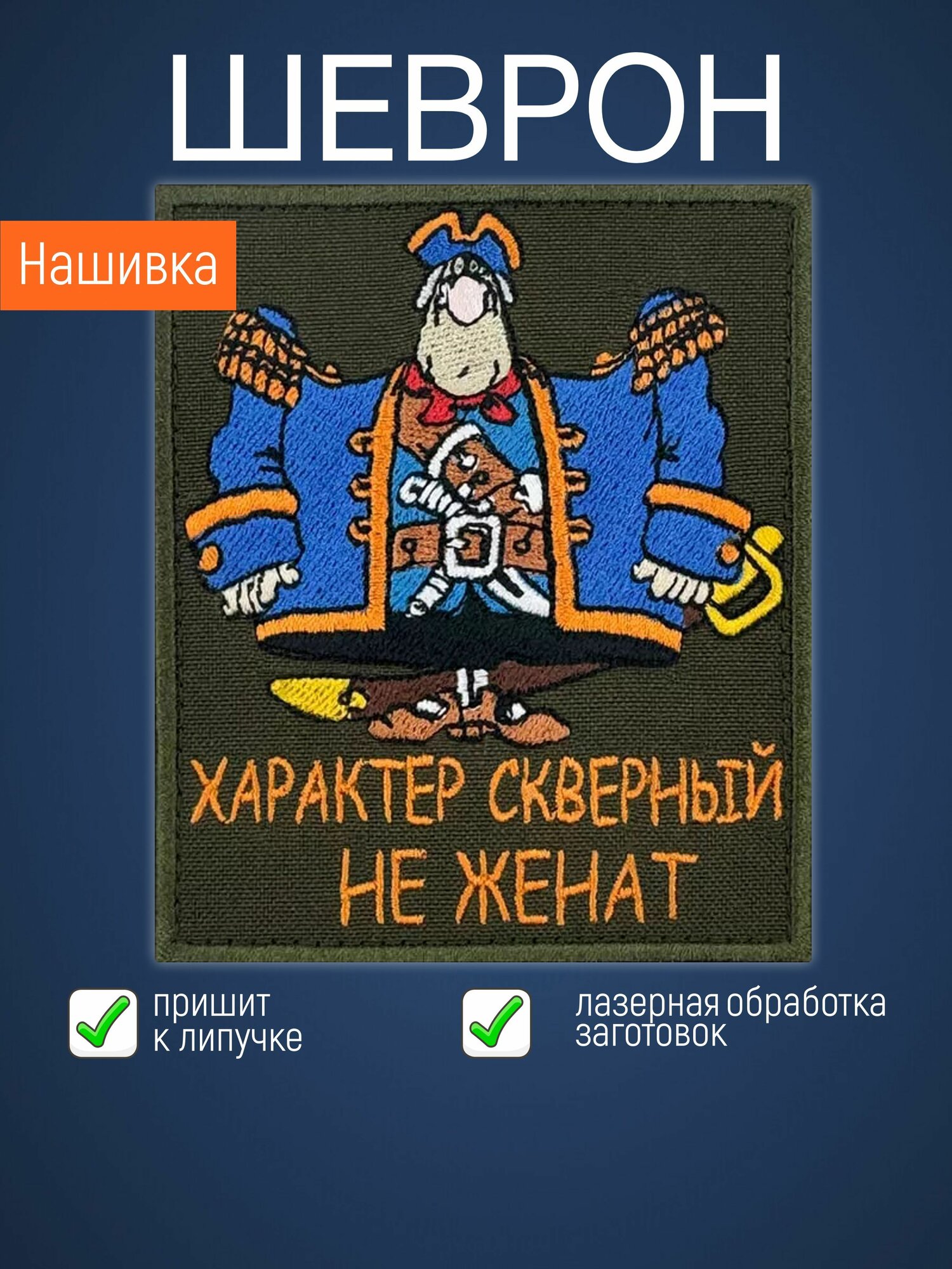 Нашивка на одежду патч Характер прескверный, не женат, Капитант Смоллет, на липучке