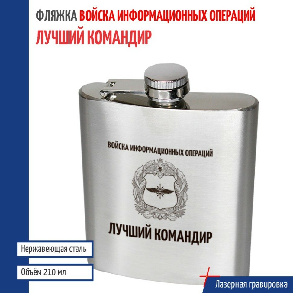 Подарки Фляжка ВИО "Лучший командир" (210 мл)