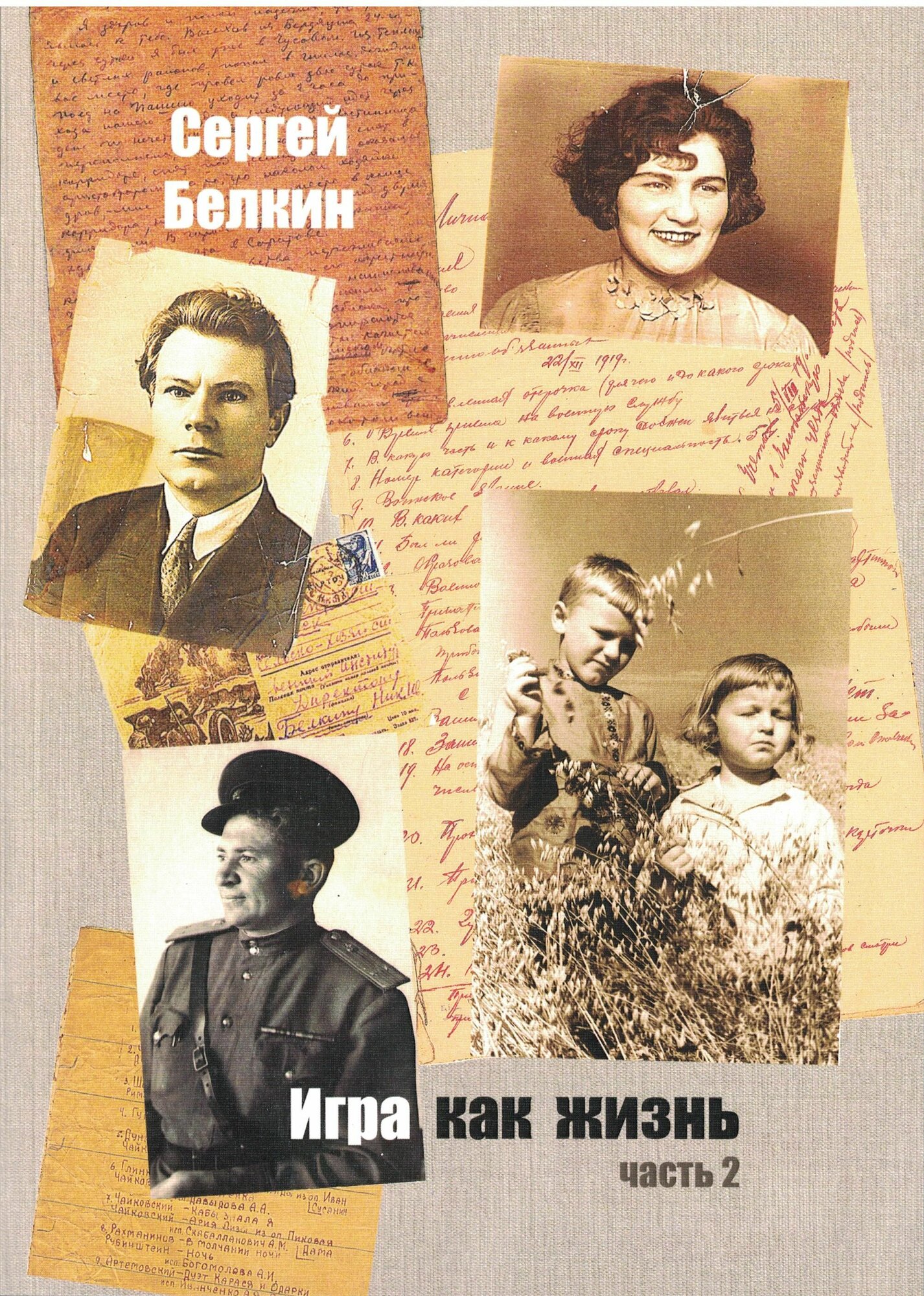 Игра как жизнь. Часть 2.