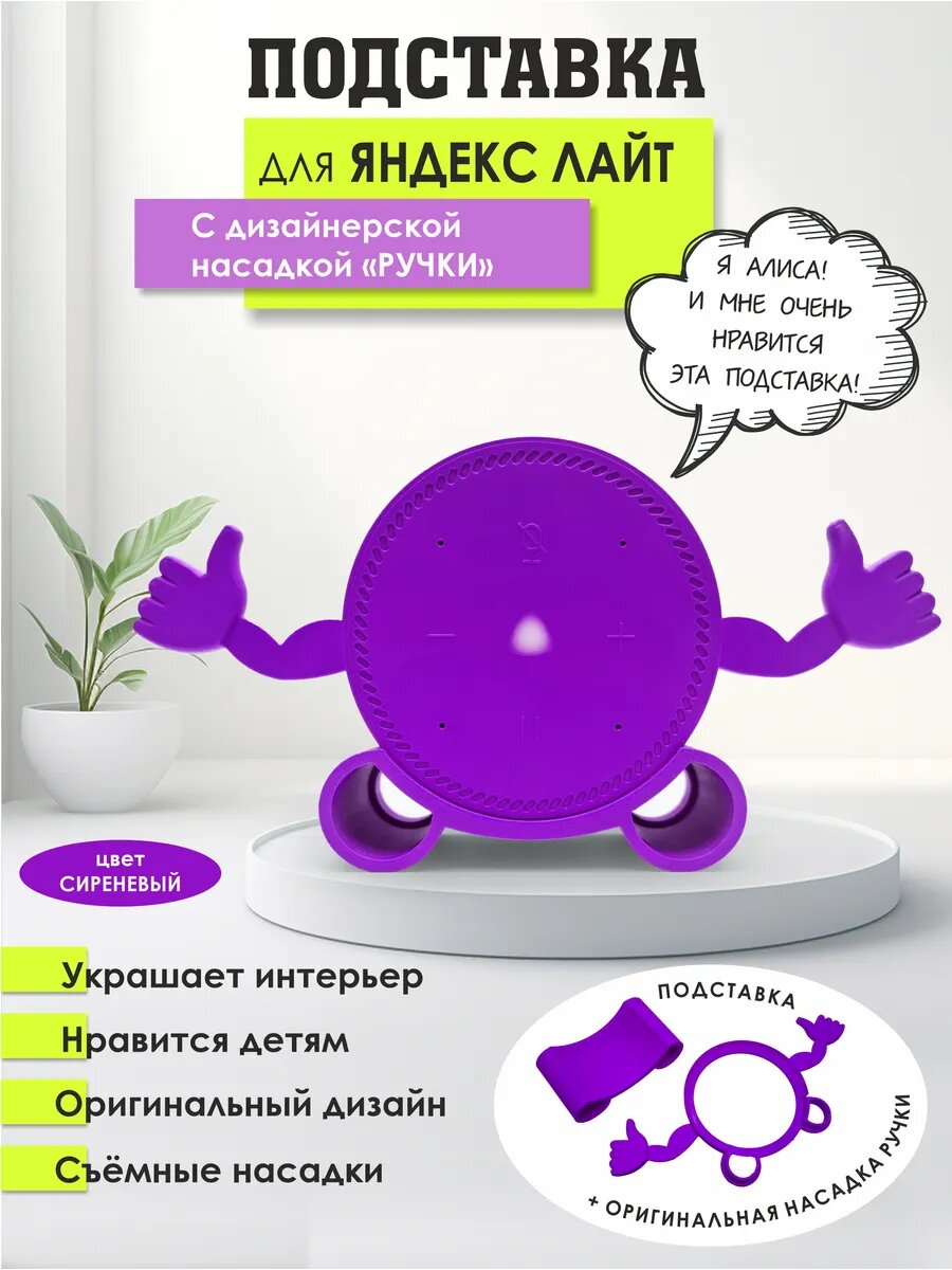 Подставка SM ^^ Benzaiten Ял.01, с насадкой Руки, для Яндекс станции лайт, пластик, сиреневый