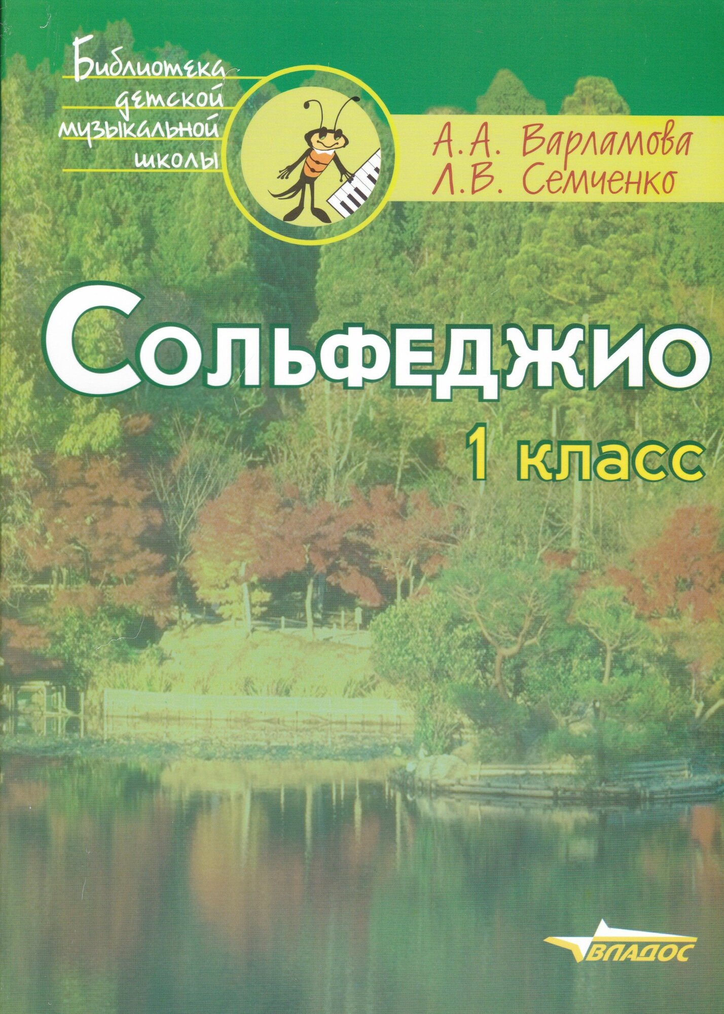 Сольфеджио. 1 класс. Пятилетний курс обучения. Учебное пособие для учащихся детских музыкальных школ. Варламова А. А.