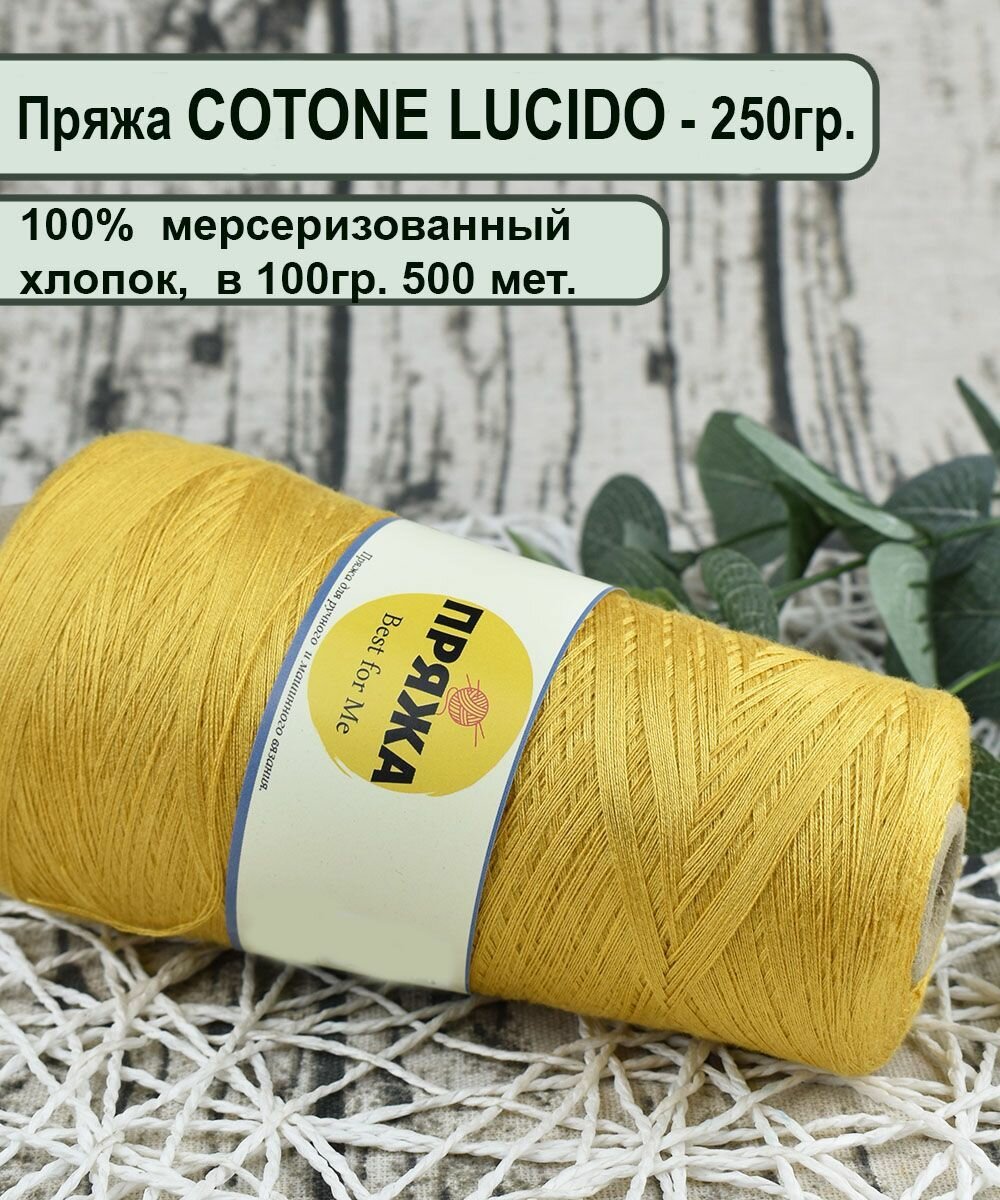 Пряжа COTTONE LUCIDO 100% египетский мерсеризованный хлопок, 100гр./500м цв.827 желтое золото (вес 250гр)