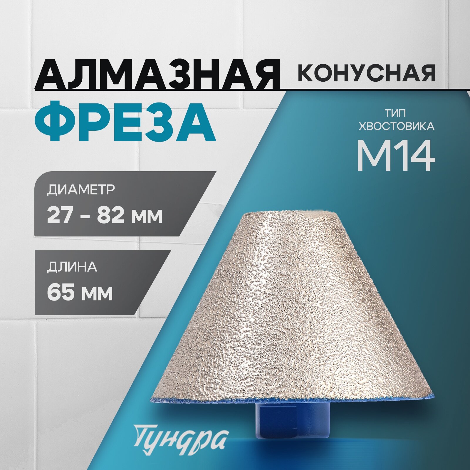 Фреза алмазная конусная тундра, 27 - 82 мм, для обработки мрамора, гранита и керамики, 10627842