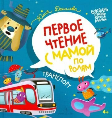 Книга бином Букварь очень занятой мамы, Данилова Ю. Г, Транспорт