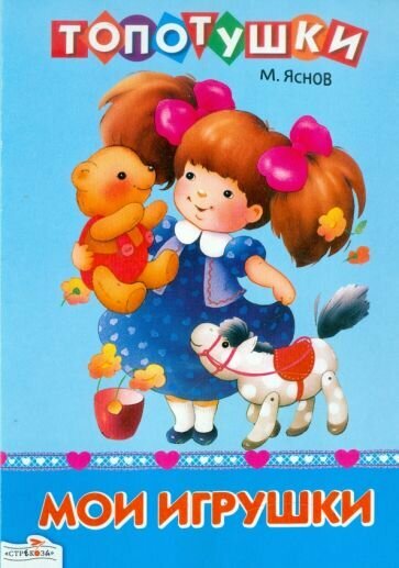 Книга Стрекоза Мои игрушки. 2011 год, Яснов М.