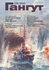 Гангут №128